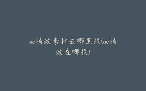 ae插件s glow(AE插件是什么) | ae插件合集