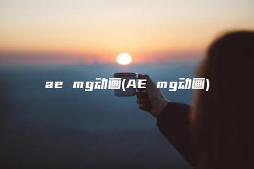 ae mg动画(AE mg动画) | ae插件合集