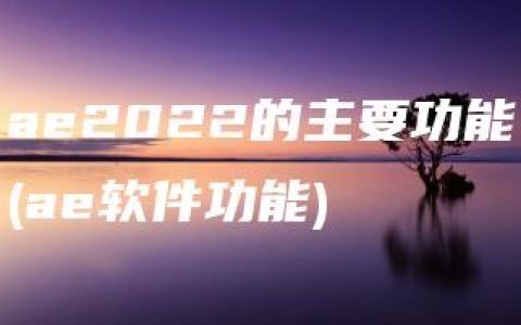 ae使用方法，ae使用教程入门基础图解 | ae插件合集