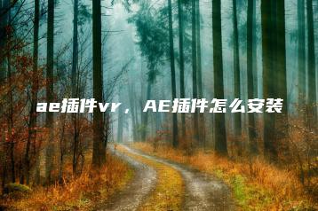 ae插件vr，AE插件怎么安装 | ae插件合集