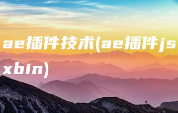 ae插件技术(ae插件jsxbin) | ae插件合集