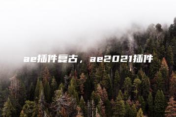 ae插件复古，ae2021插件 | ae插件合集