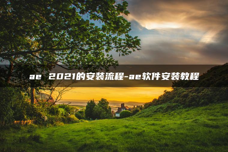 ae 2021的安装流程-ae软件安装教程 | ae插件合集