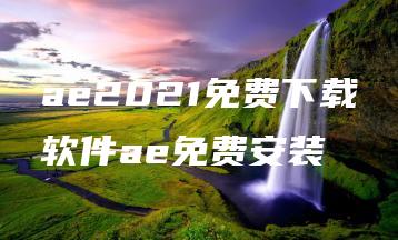 ae2021免费下载软件ae免费安装 | ae插件合集