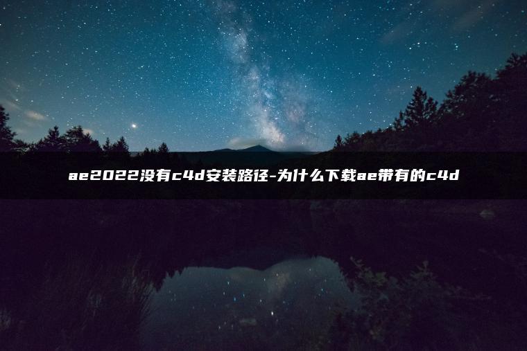 ae2022没有c4d安装路径-为什么下载ae带有的c4d | ae插件合集