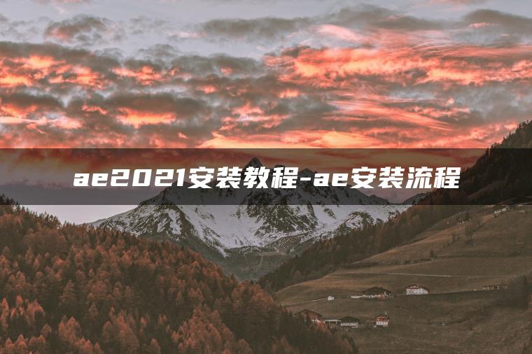 ae2021安装教程-ae安装流程 | ae插件合集