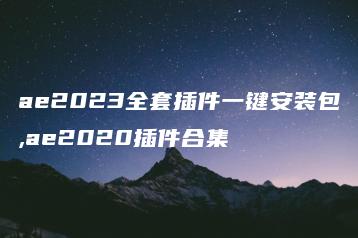 ae2023全套插件一键安装包,ae2020插件合集 | ae插件合集