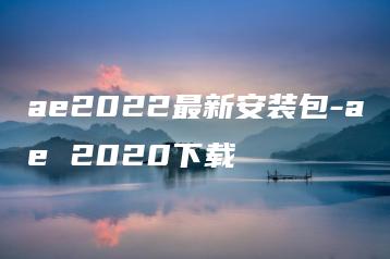 ae2022最新安装包-ae 2020下载 | ae插件合集