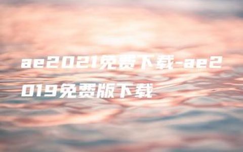 ae插件汉化教程，ae2021内置插件汉化 | ae插件合集