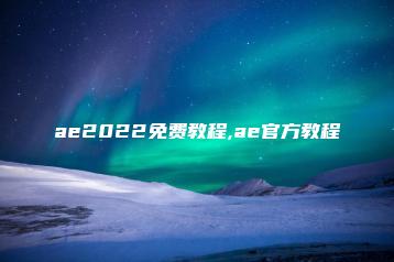 ae2022免费教程,ae官方教程 | ae插件合集