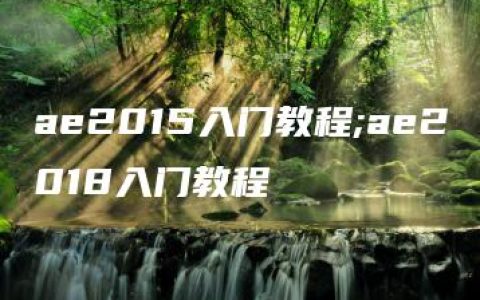 ae的中文名称，ae的全名叫什么 | ae插件合集