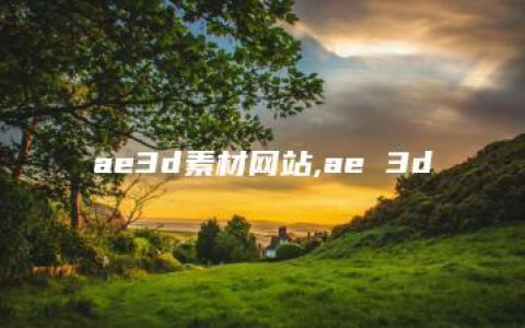 ae怎么使素材与合成大小一致(ae设置合成大小) | ae插件合集