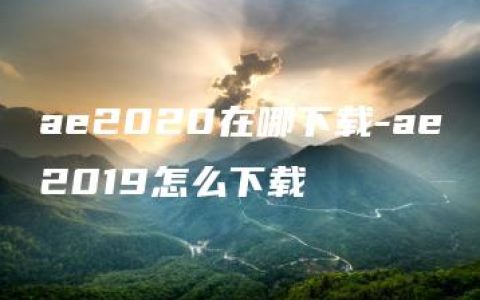 ae免费下载,ae免费版在哪下载 | ae插件合集