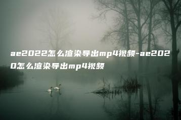 ae2022怎么渲染导出mp4视频-ae2020怎么渲染导出mp4视频 | ae插件合集