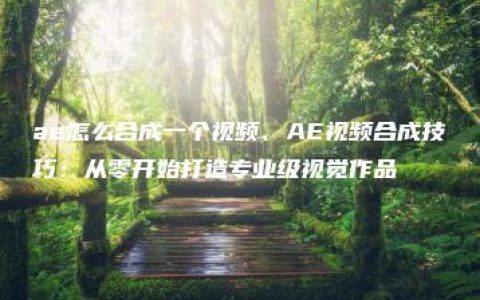 ae导出mp4，ae导出Mp4为什么播放不了 | ae插件合集